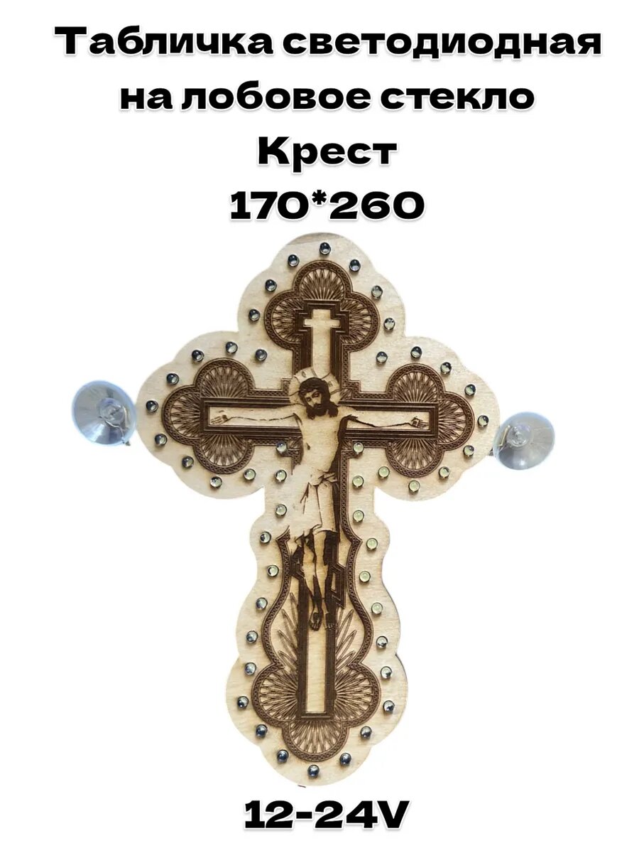 Светодиодная табличка Крест на стекло 12-24 вольт 170*260 6000к