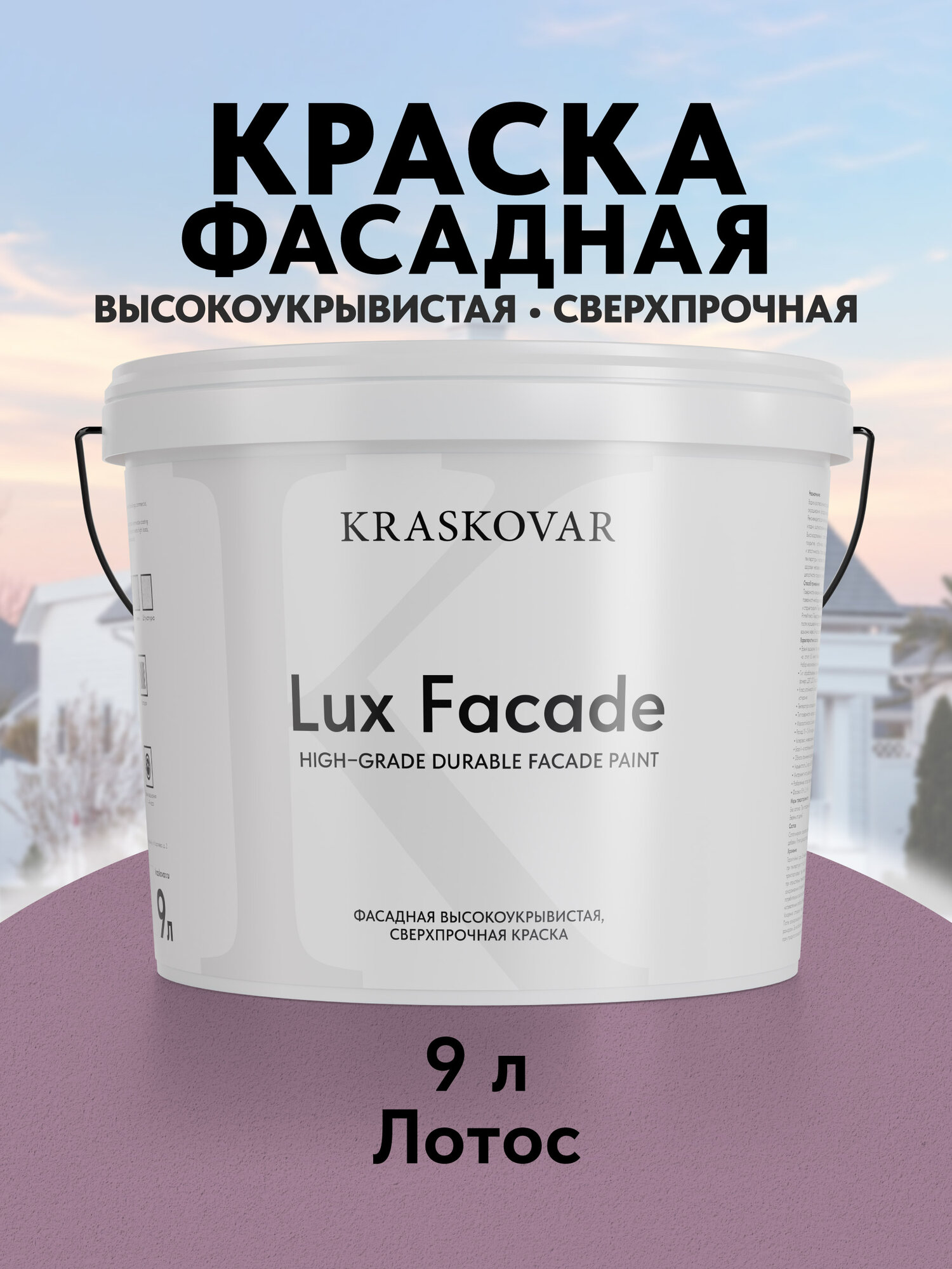 KRASKOVAR Краска фасадная для наружных работ LUX FACADE 9 л (Лотос) акриловая, высокоукрывистая, сверхпрочная