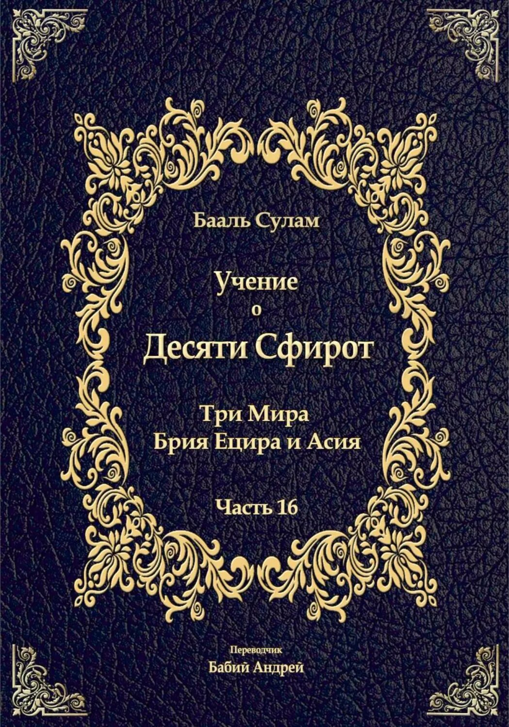 Учение о Десяти Сфирот. Часть 16 [Цифровая книга]