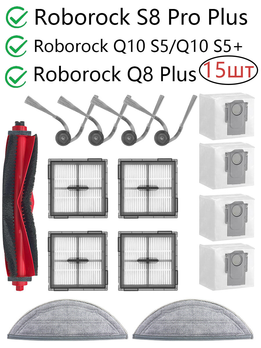 15шт. запасных частей для Roborock S8 Pro Plus/ Q8 Plus/ Q10 S5/Q10 S5+/Q10 X5/Q10 X5+ Robot Vacuum