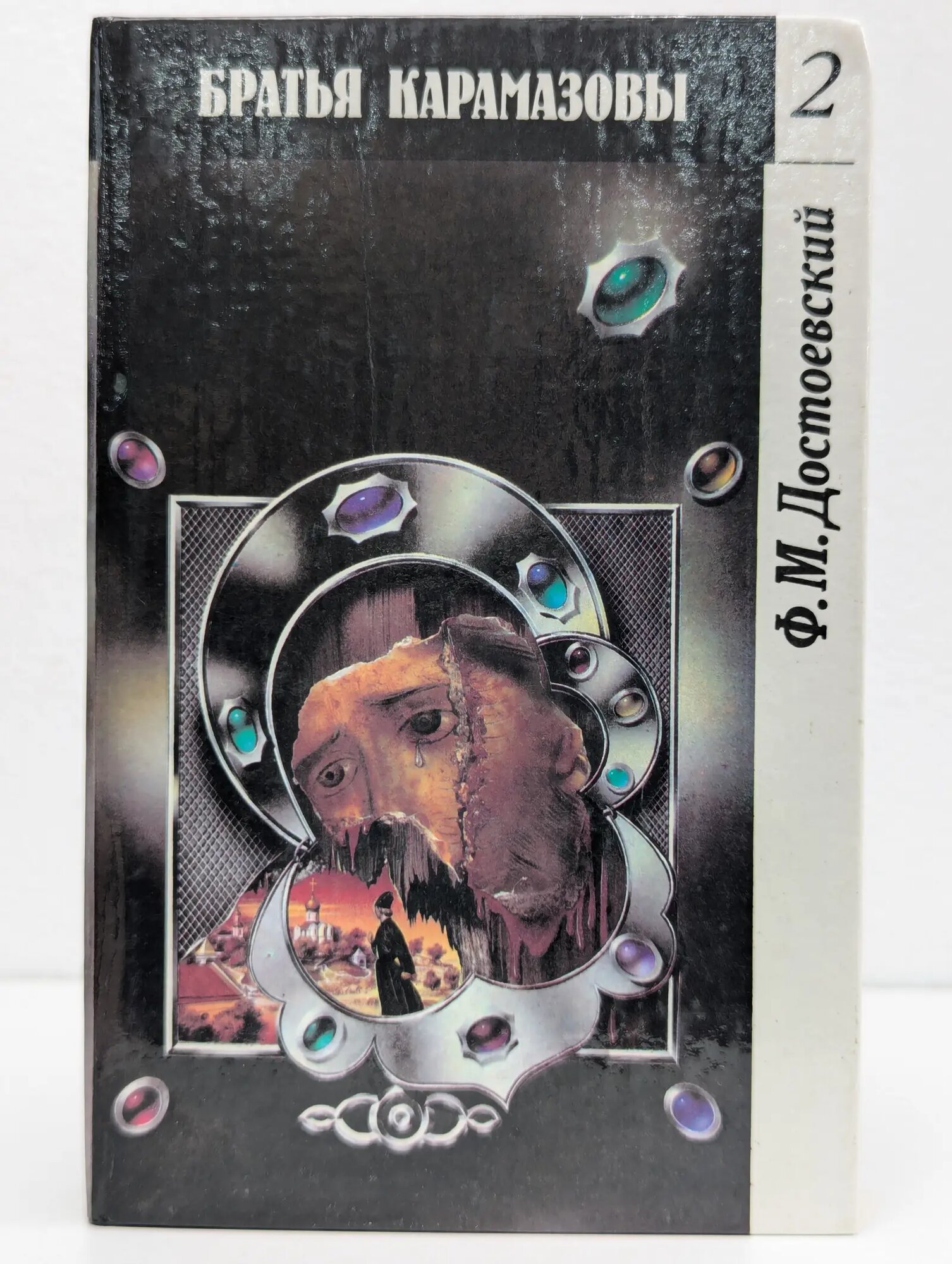 Братья Карамазовы. Том 2. Часть 3-4 Достоевский Федор Михайлович 1991