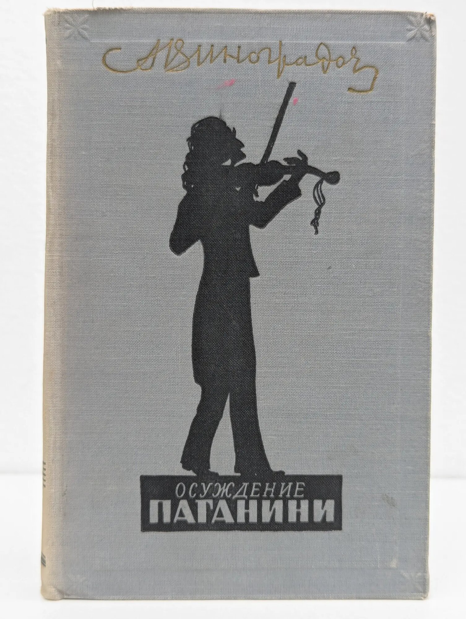 Осуждение Паганини Виноградов Анатолий Корнелиевич 1953