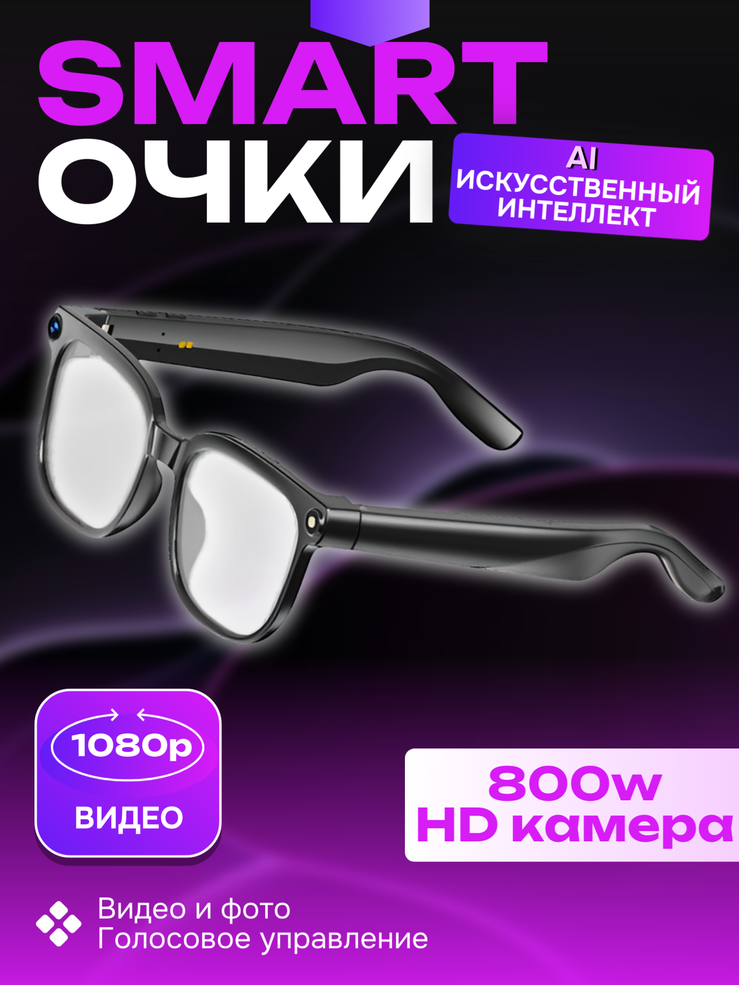 Умные очки с камерой и микрофоном с голосовым помощником ChatGP M02S, AI-переводчик в реальном времени / iOS/Android