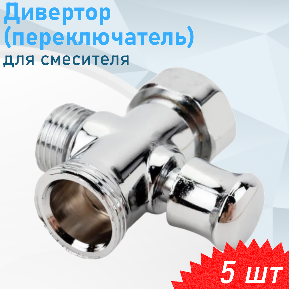 Дивертор для смесителя PSM-1249В, 5 шт
