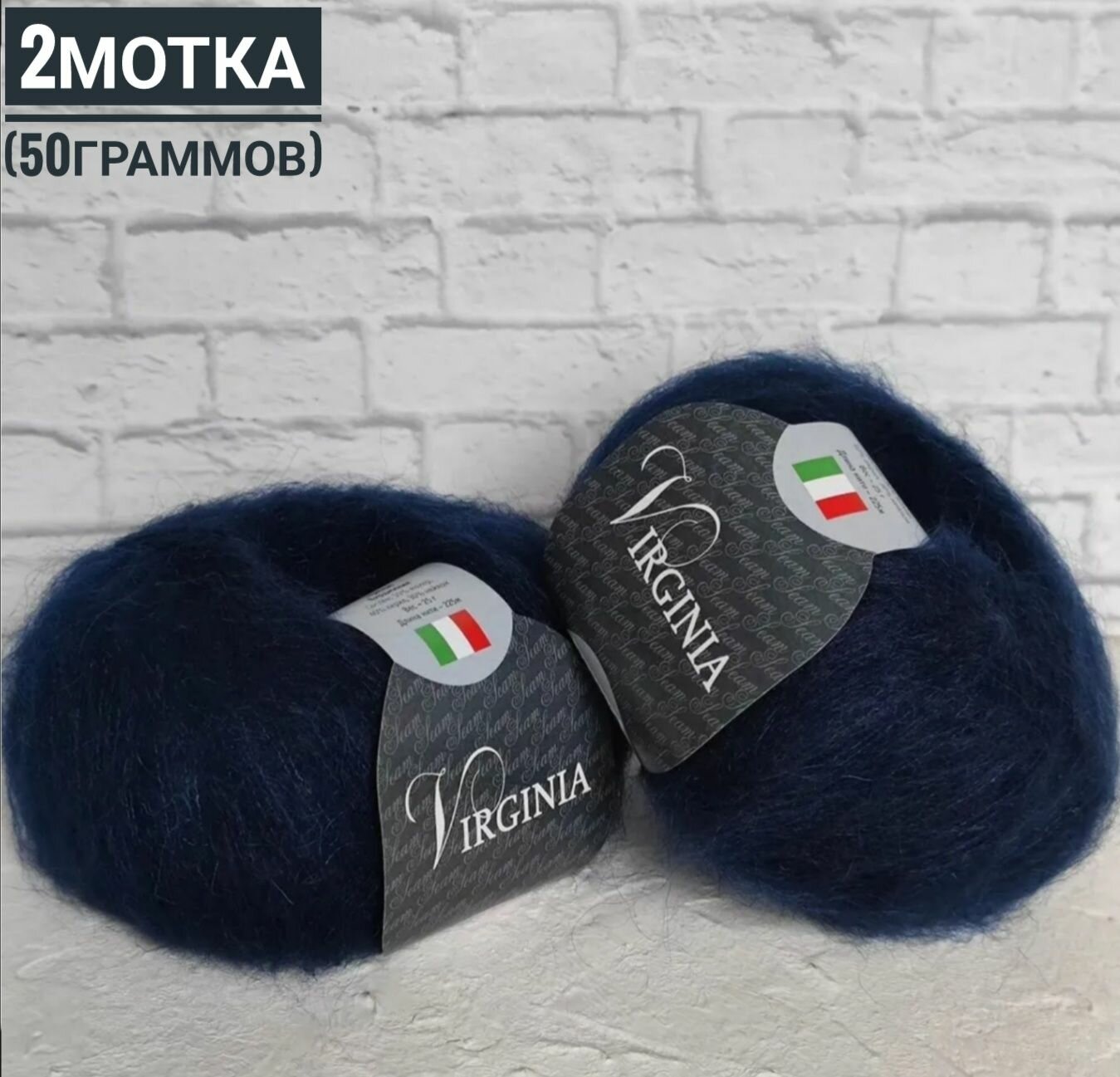 Вирджиния (30% мохер) 25гр*225м*2шт тёмно-синий №21