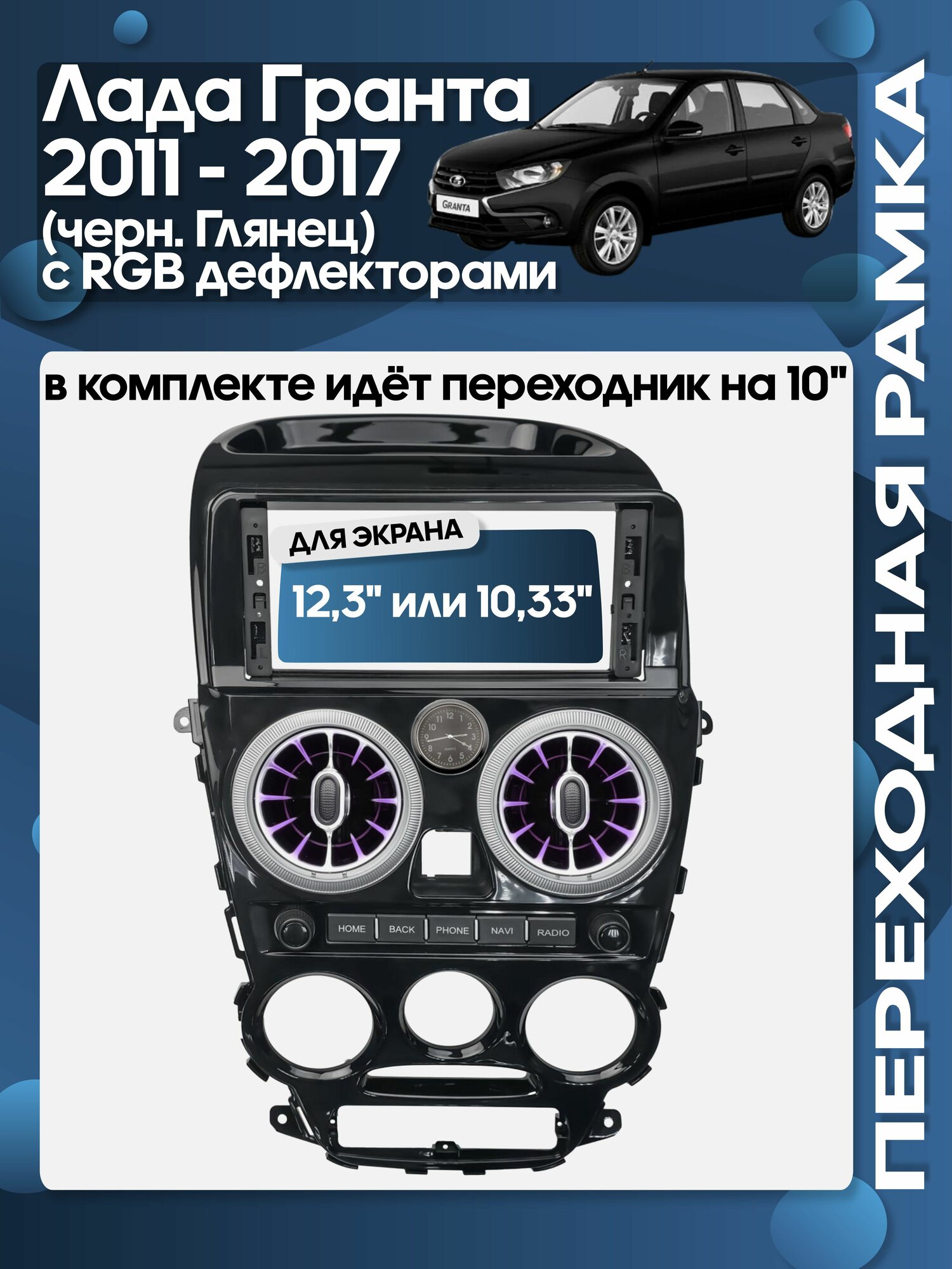 Рамка переходная Лада Гранта (Lada Granta) 2011 - 2017 черный глянец с RGB дефлекторами для 10" / 12,3" магнитолы / Wide Media