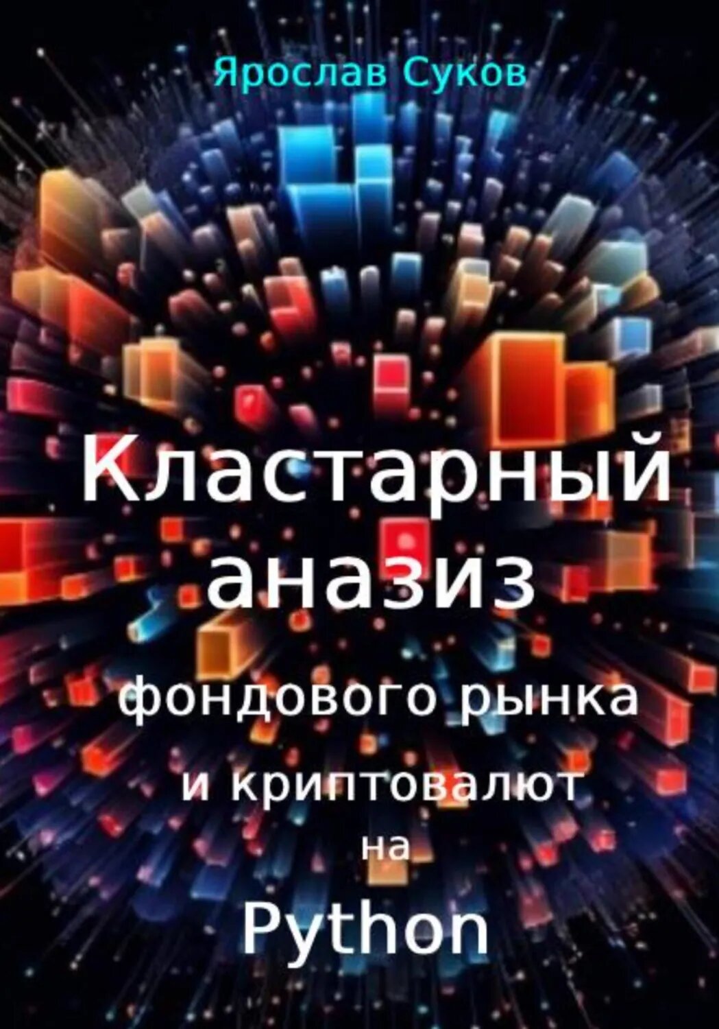 Кластерный анализ фондового рынка и криптовалют на Python [Цифровая книга]