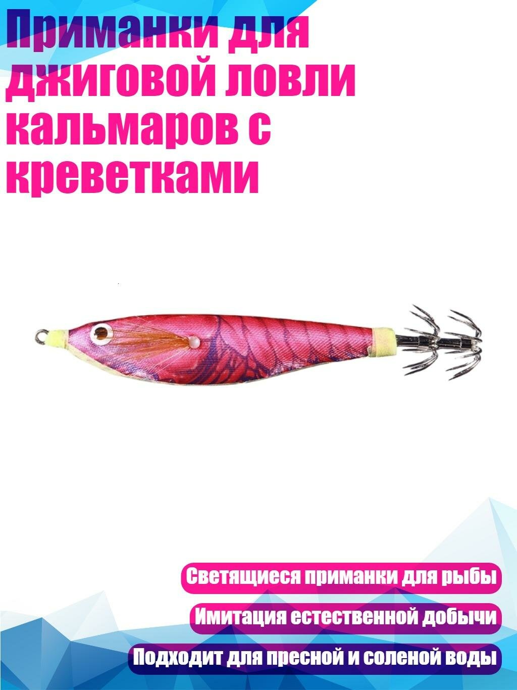 Приманки для джиговой ловли кальмаров с креветками, 3