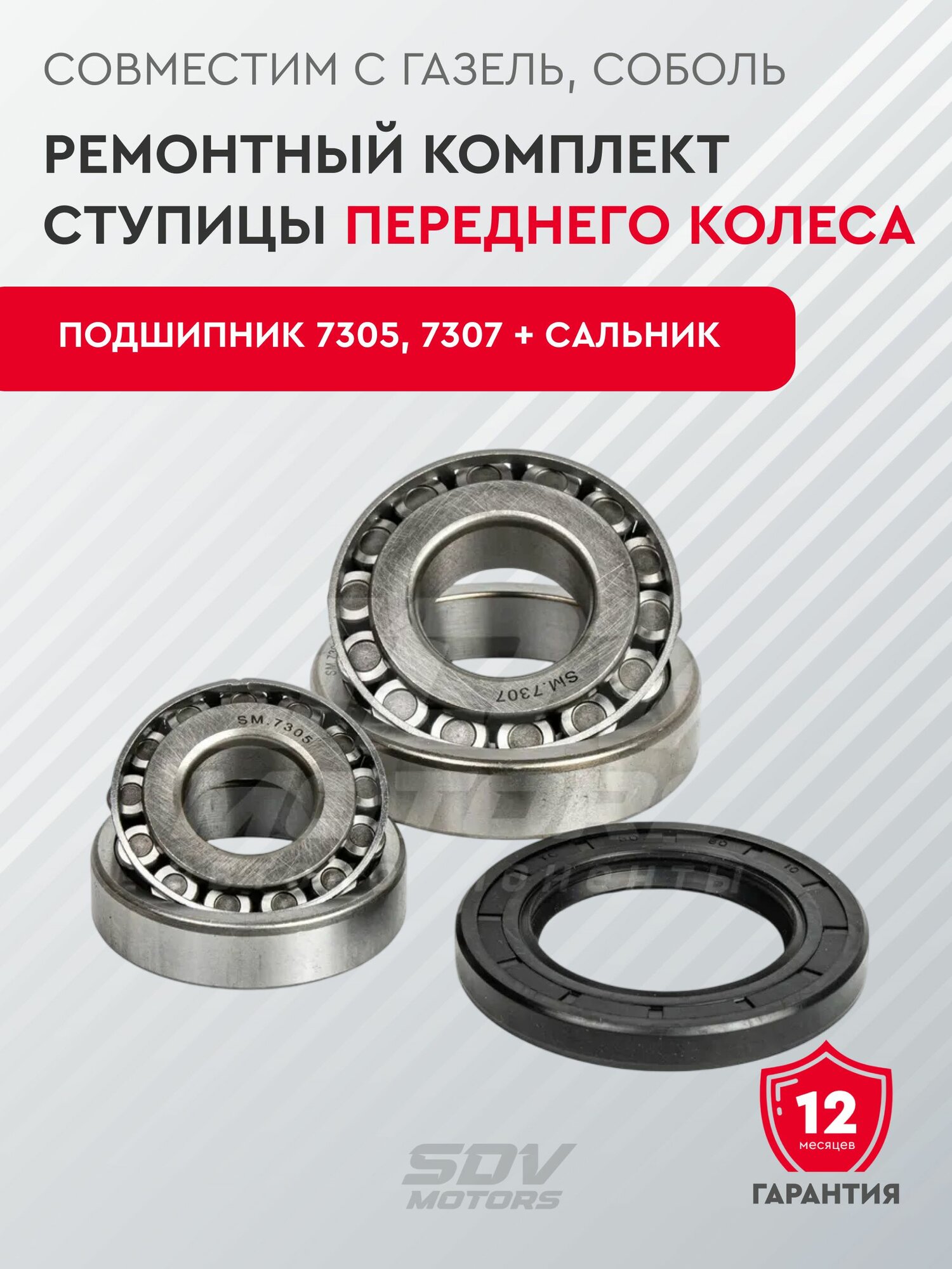 Ремонтный комплект ступицы переднего колеса (подшипник 7305, 7307 + сальник)