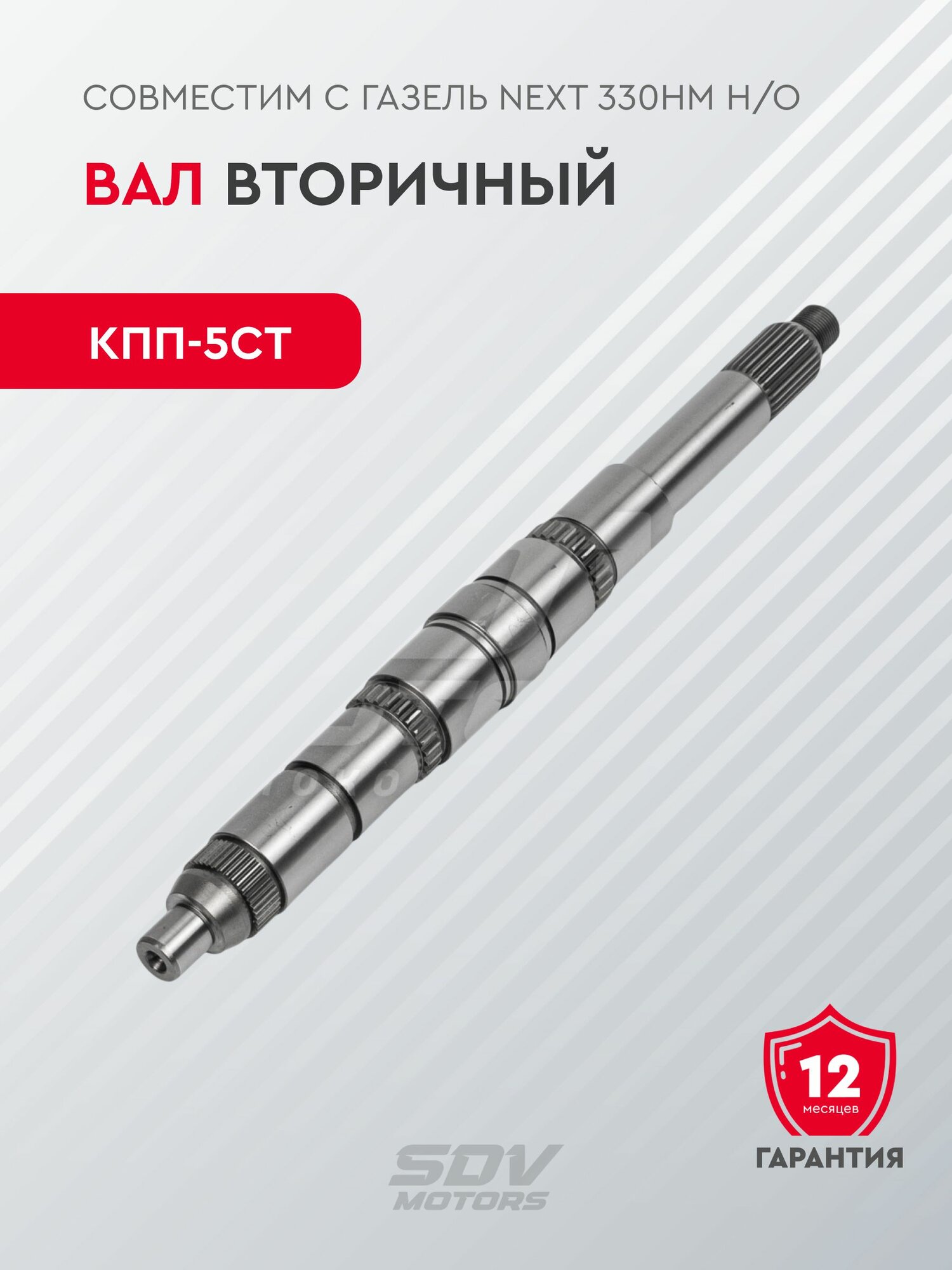 Вал вторичный КПП-5ст. (подходит для а/м Газель Next) 330Нм н/обр
