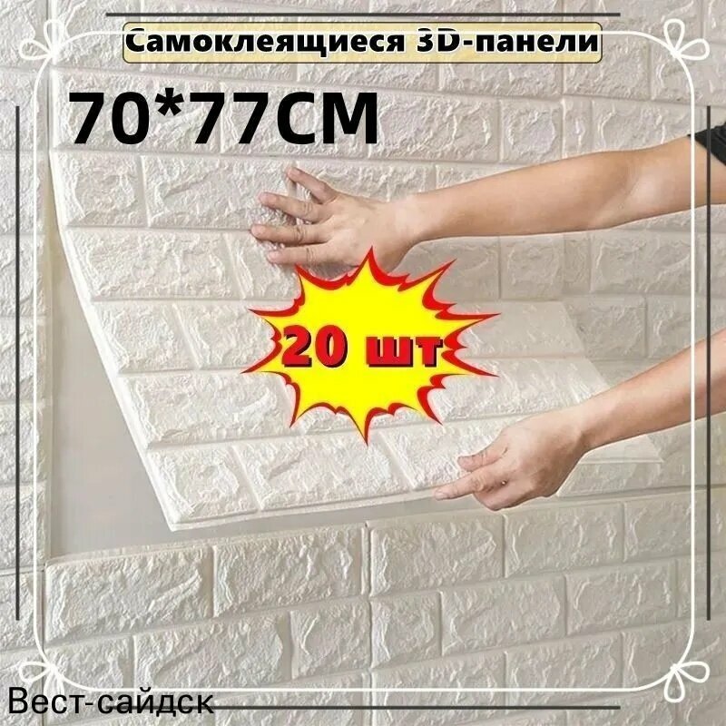 Белый кирпич 20 шт. Настенные и потолочные самоклеящиеся панели 700*770*4 мм обои кухонные моющиеся влагостойкие изголовья мягкие 3D