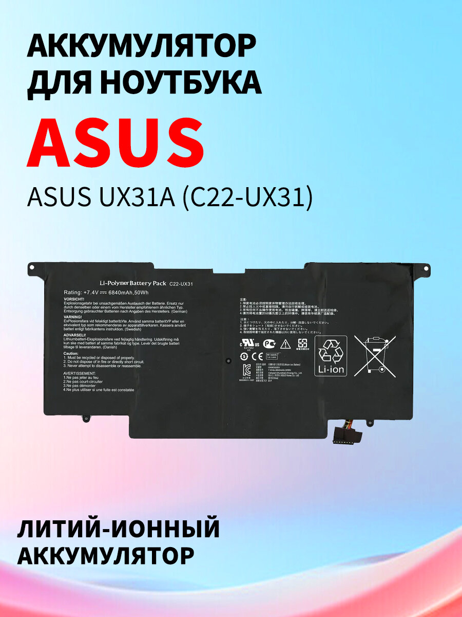 Аккумуляторная батарея для ноутбука Asus UX31A (C22-UX31) 7,4V 6840mAh