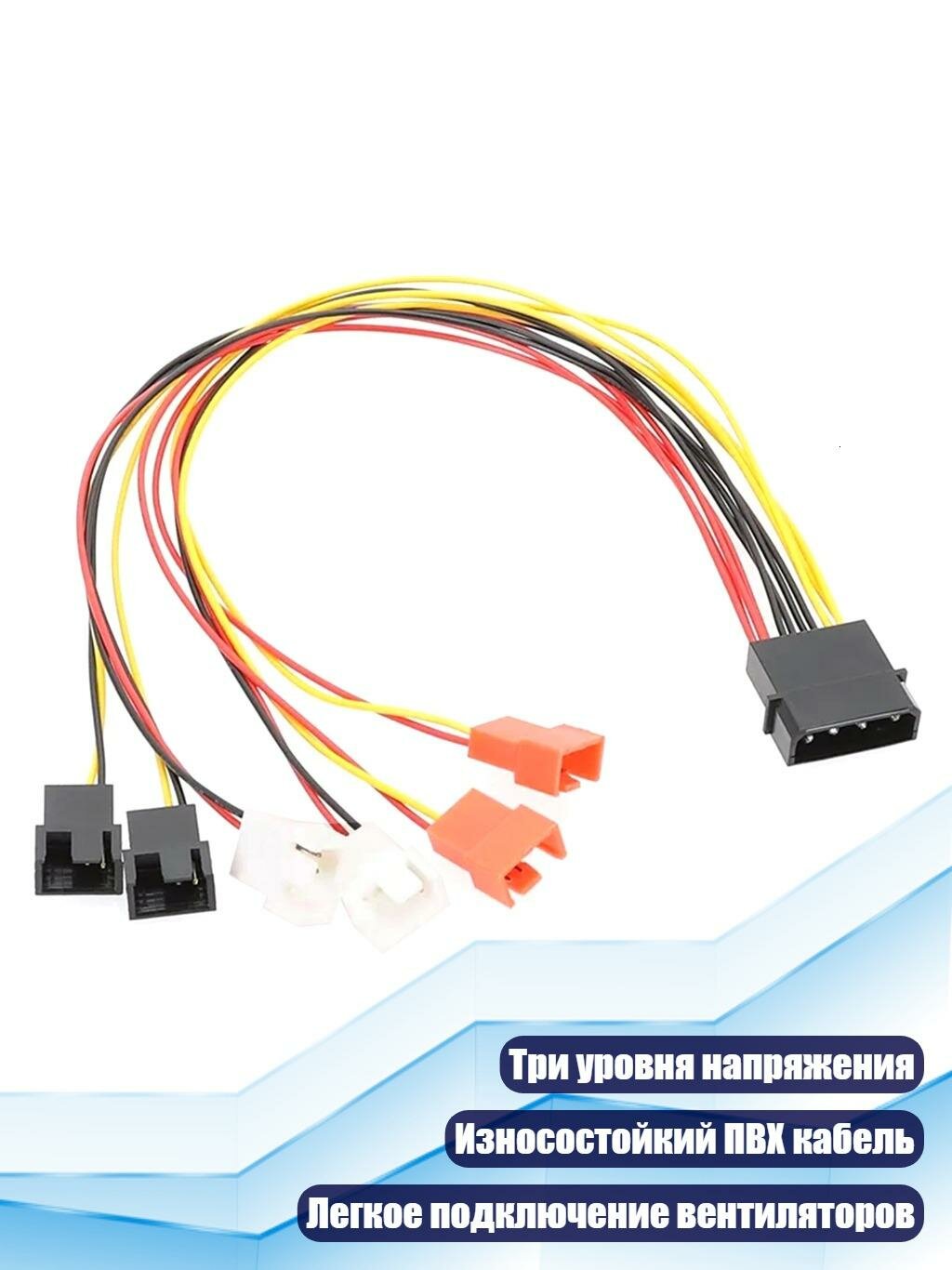 Кабель питания вентилятора 4Pin к 3Pin/4Pin