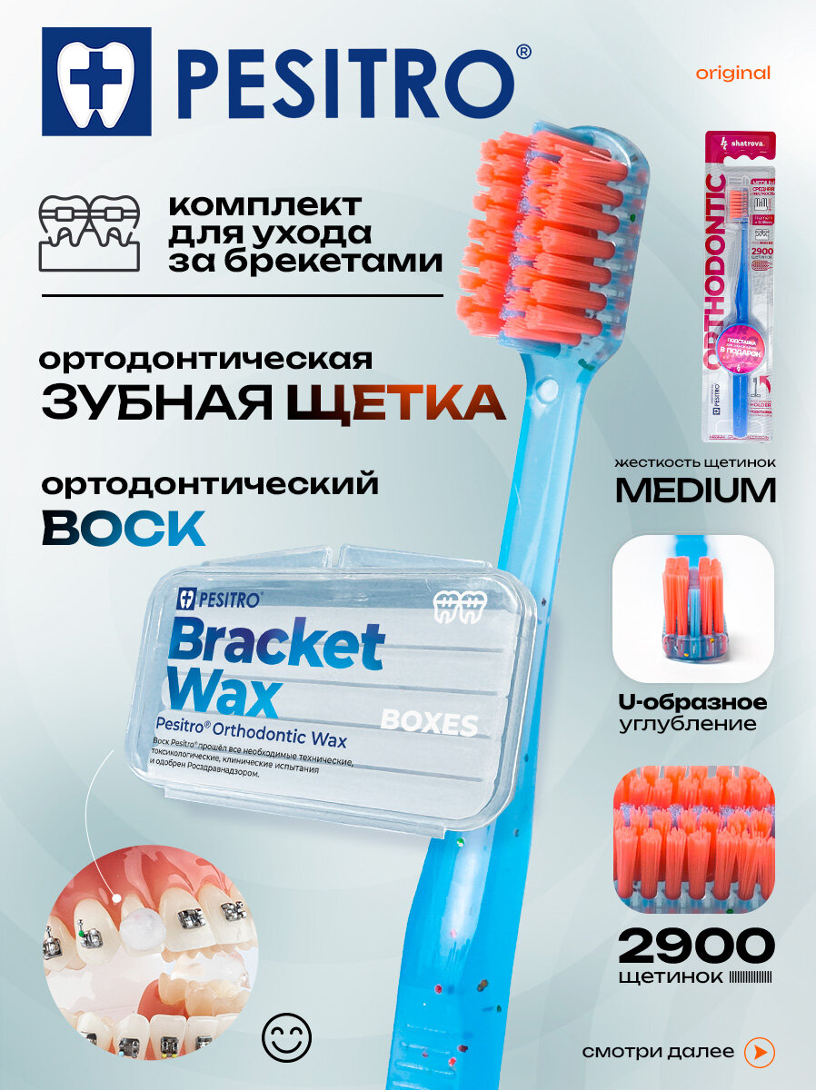 Зубная щетка ортодонтическая, для брекетов с воском