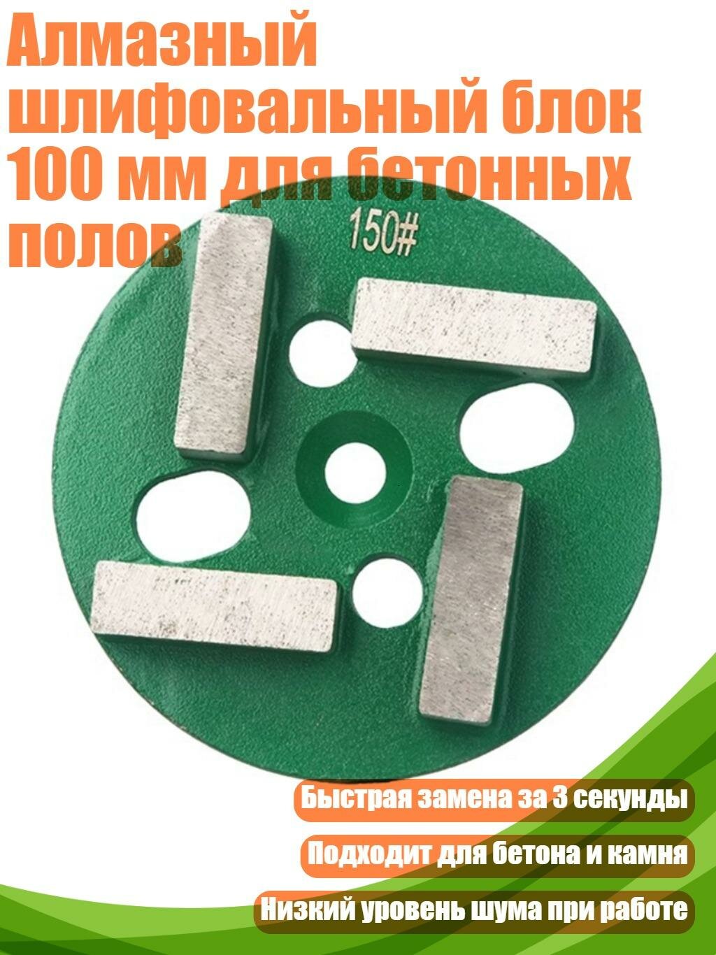 Алмазный шлифовальный блок 100 мм для бетонных полов, 150