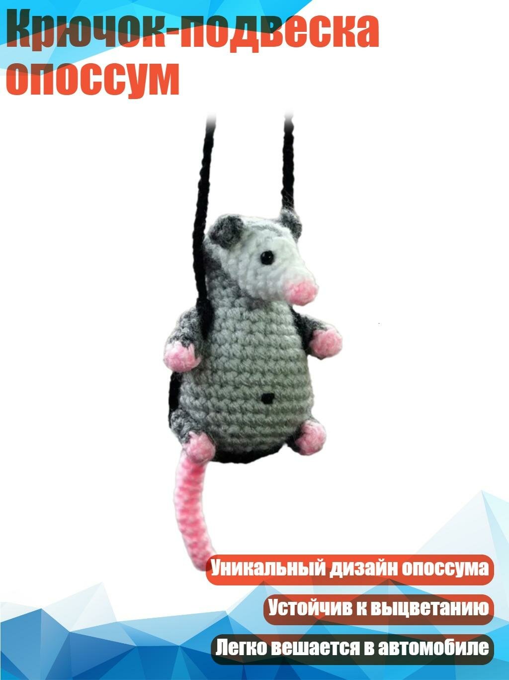 Крючок-подвеска опоссум, Качели