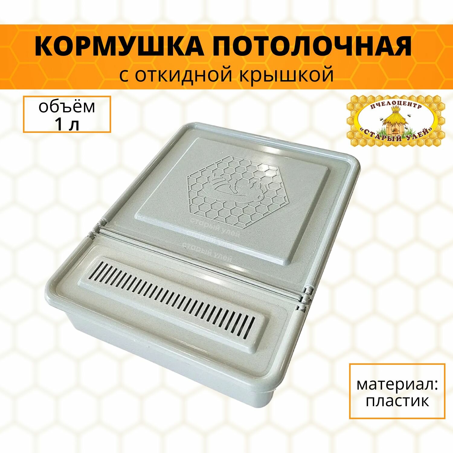 Кормушка потолочная с откидной крышкой, объем 1 л, пластик