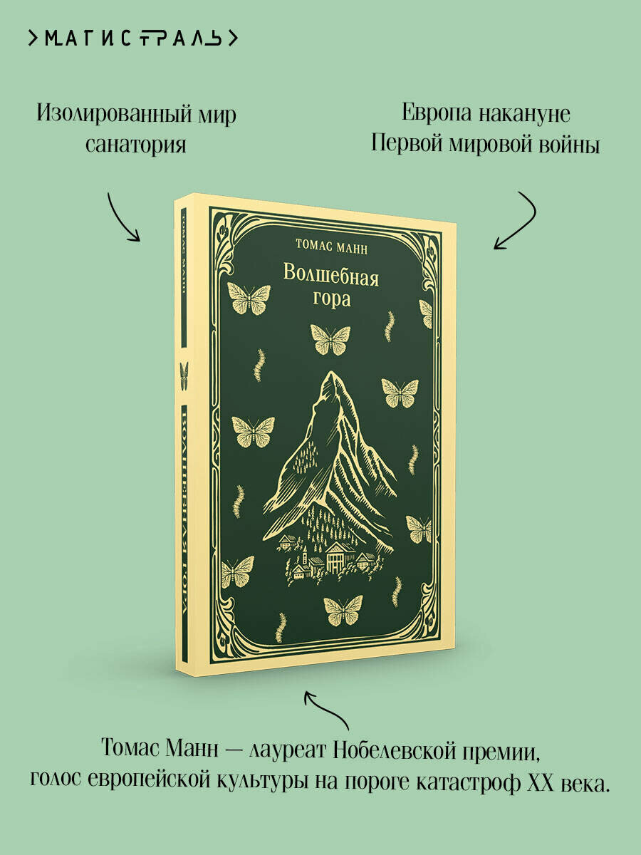 Манн Т. Волшебная гора — фото 1