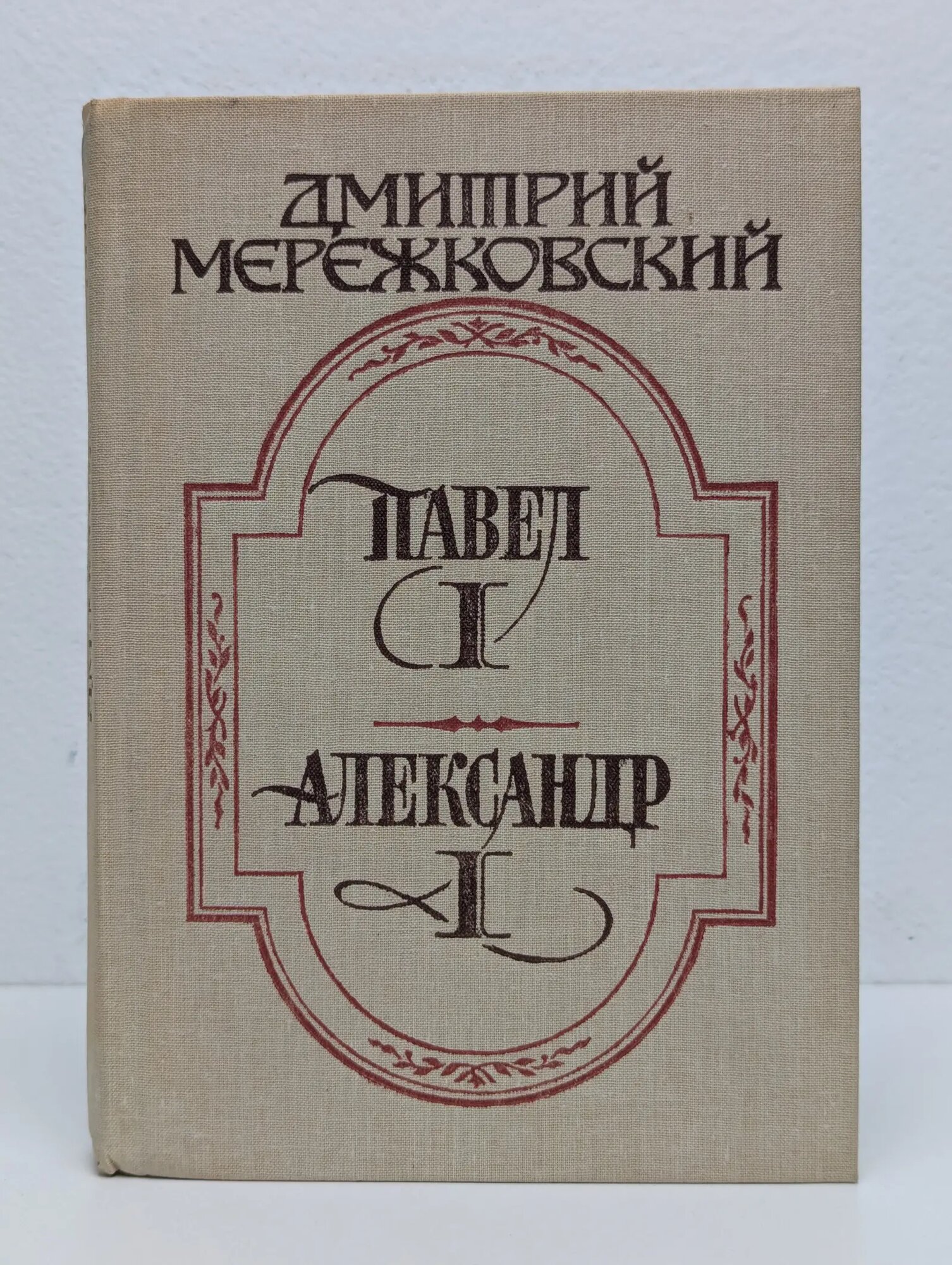 Павел I. Александр I Мережковский Дмитрий Сергеевич 1991