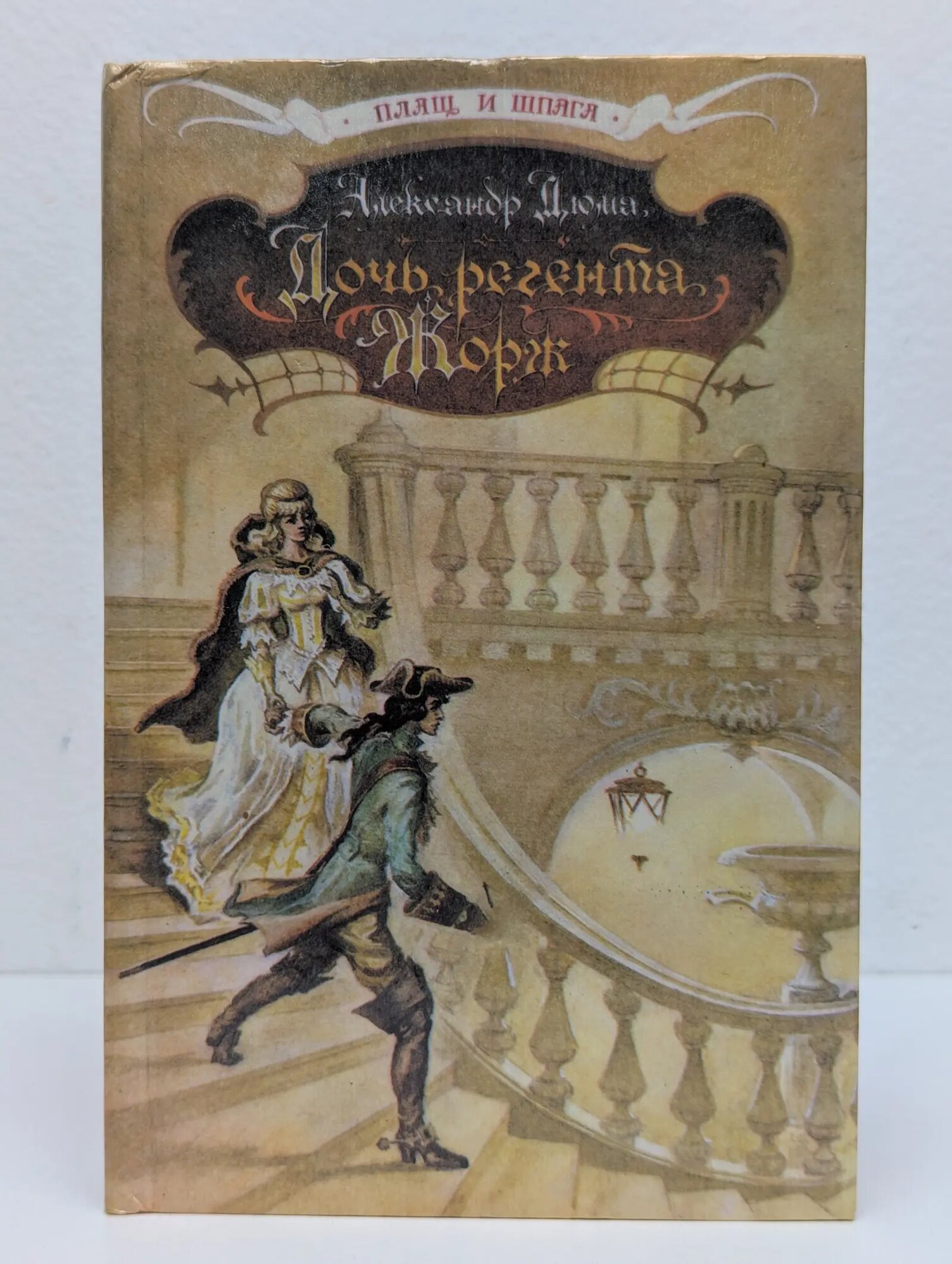 Дочь регента. Жорж Дюма Александр 1993