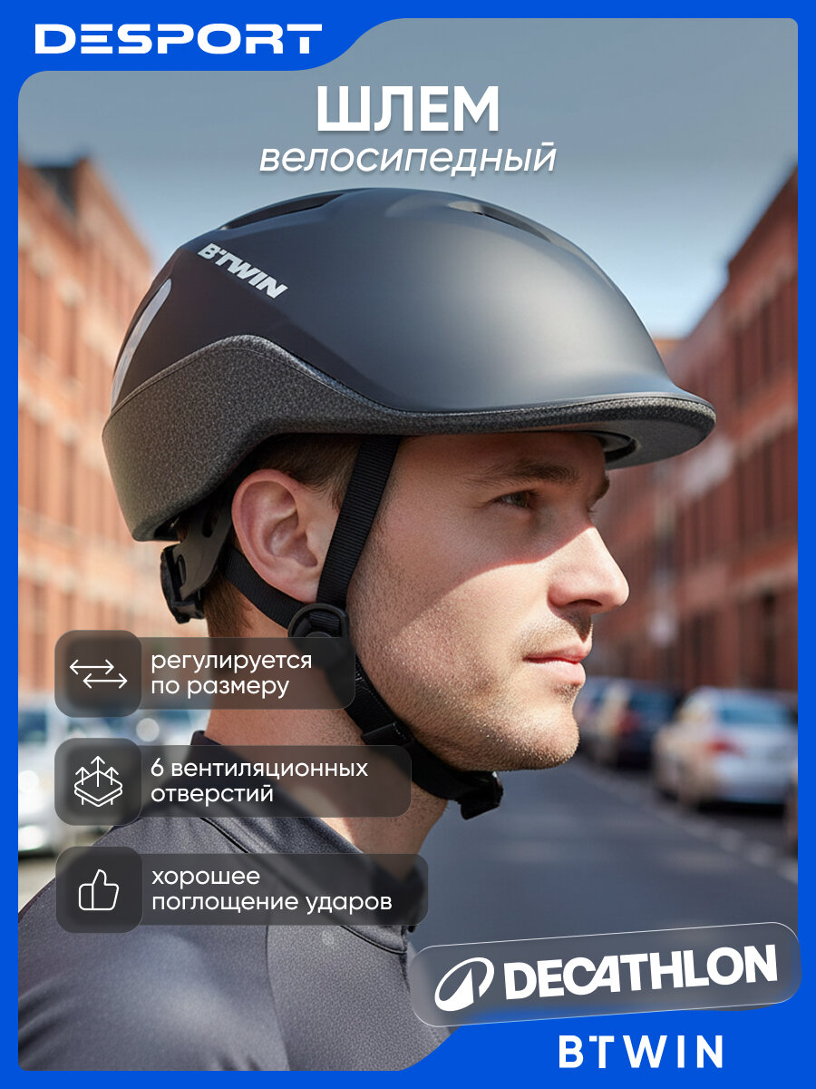 Шлем велосипедный черный Btwin Ville 100, регулируется по размеру