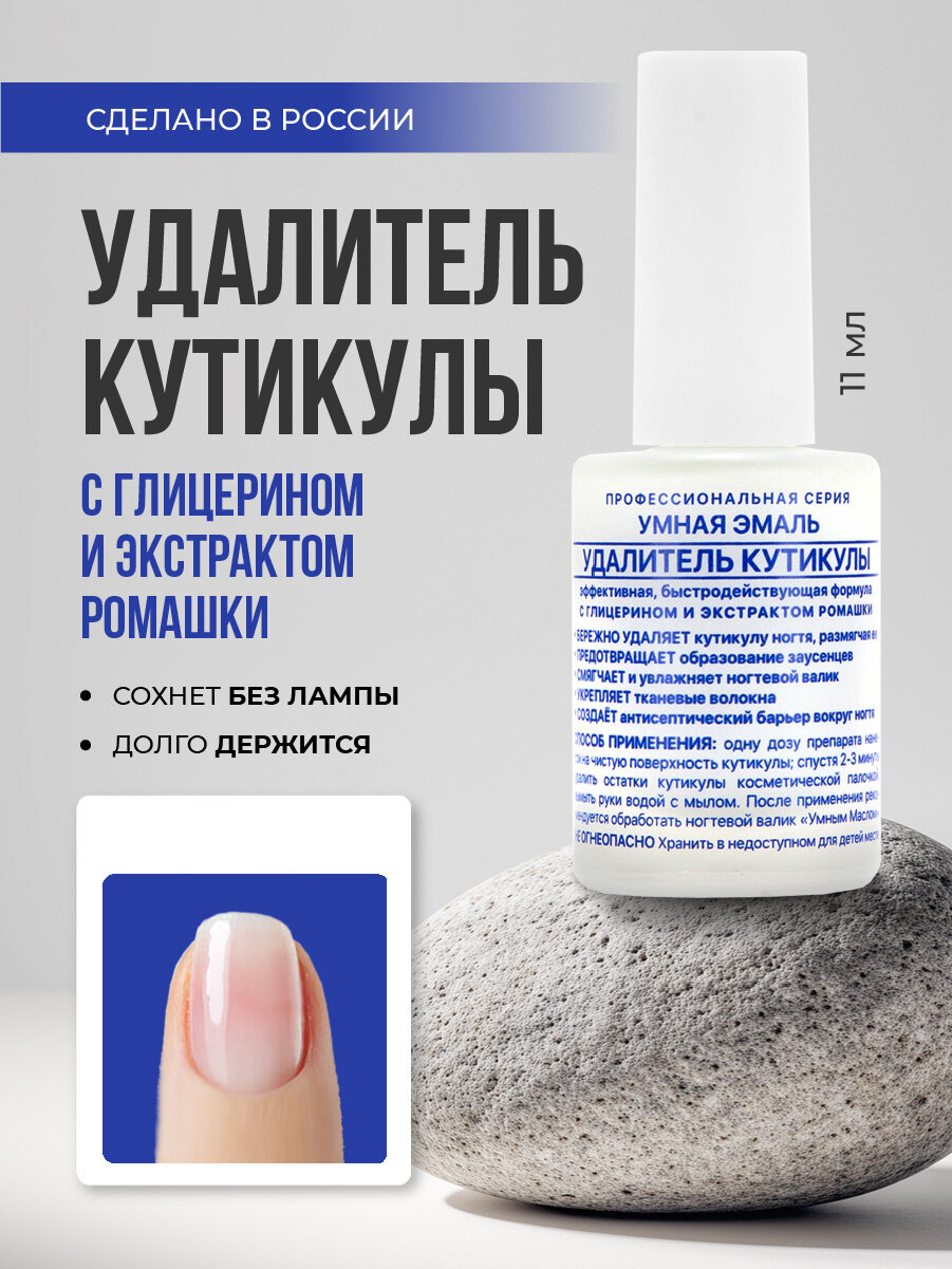 Средство для удаления кутикулы профессиональный Ремувер Frenchi Умная эмаль 11мл