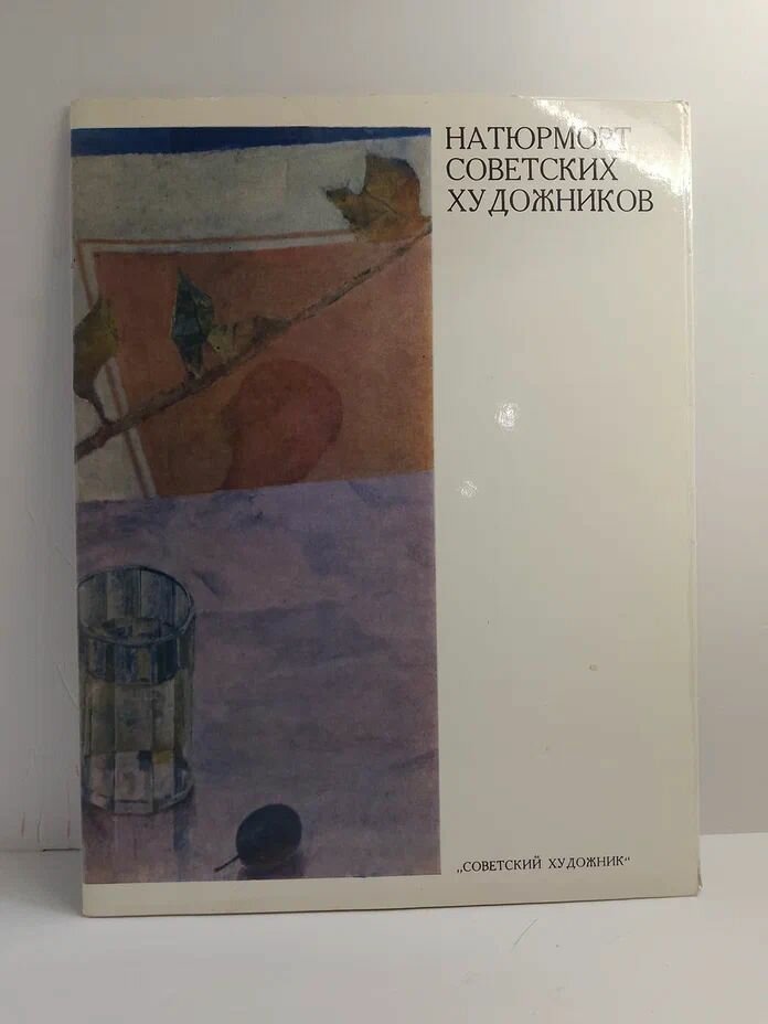 Натюрморт советских художников