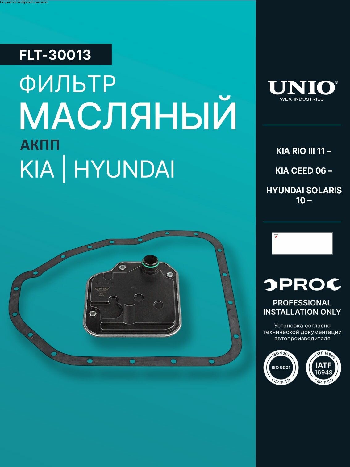Фильтр масляный АКПП (с прокладкой) Kia Rio III 11-, Ceed 06-, Hyundai Solaris 10-