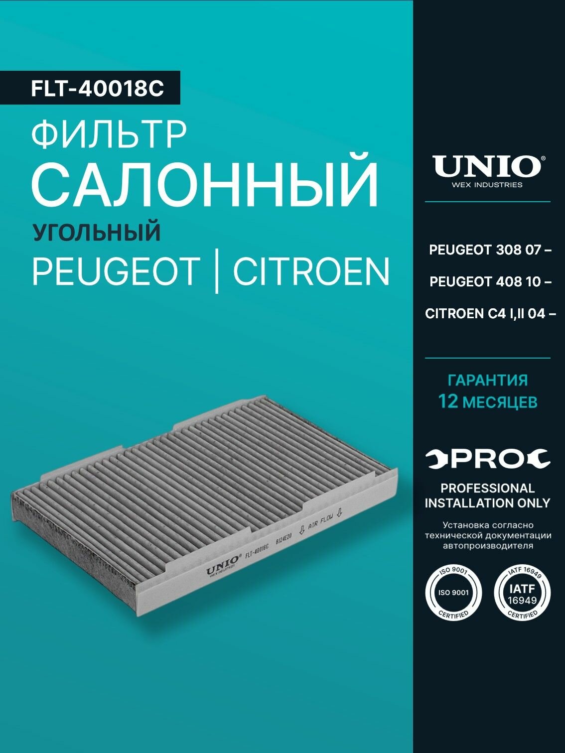 Фильтр салонный угольный Peugeot 308 07-, 408 10-, Citroen C4 I, II 04-