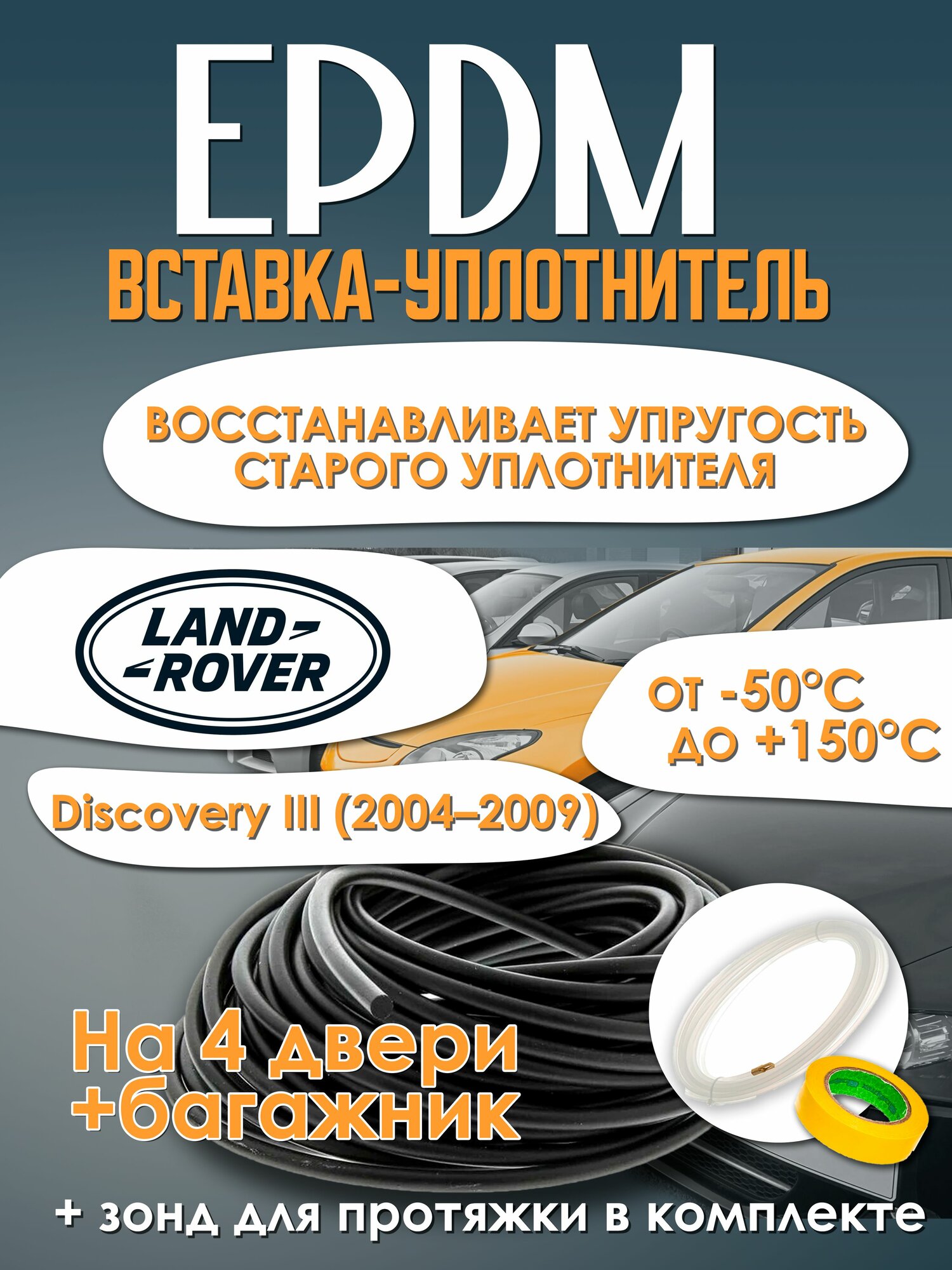EPDM вставка-уплотнитель для дверей автомобиля Land Rover Discovery III (2004-2009) / Ленд Ровер Дискавери 3 поколение