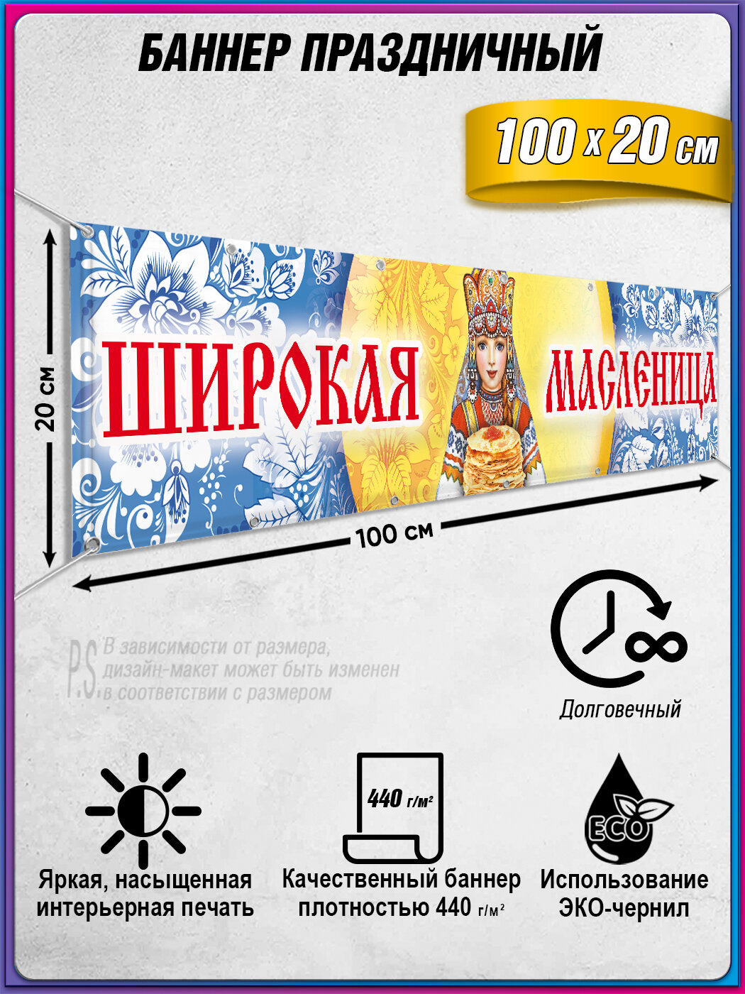 Баннер, растяжка на празднование Масленицы / 1x0.2 м.