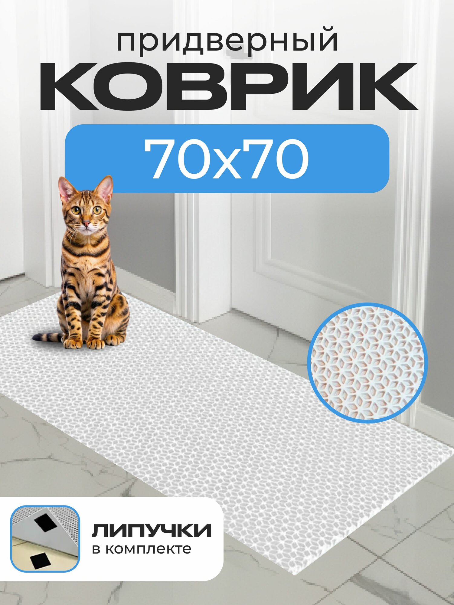 Коврик придверный эва, грязезащитный домовъ 70х70 см, белый, в прихожую
