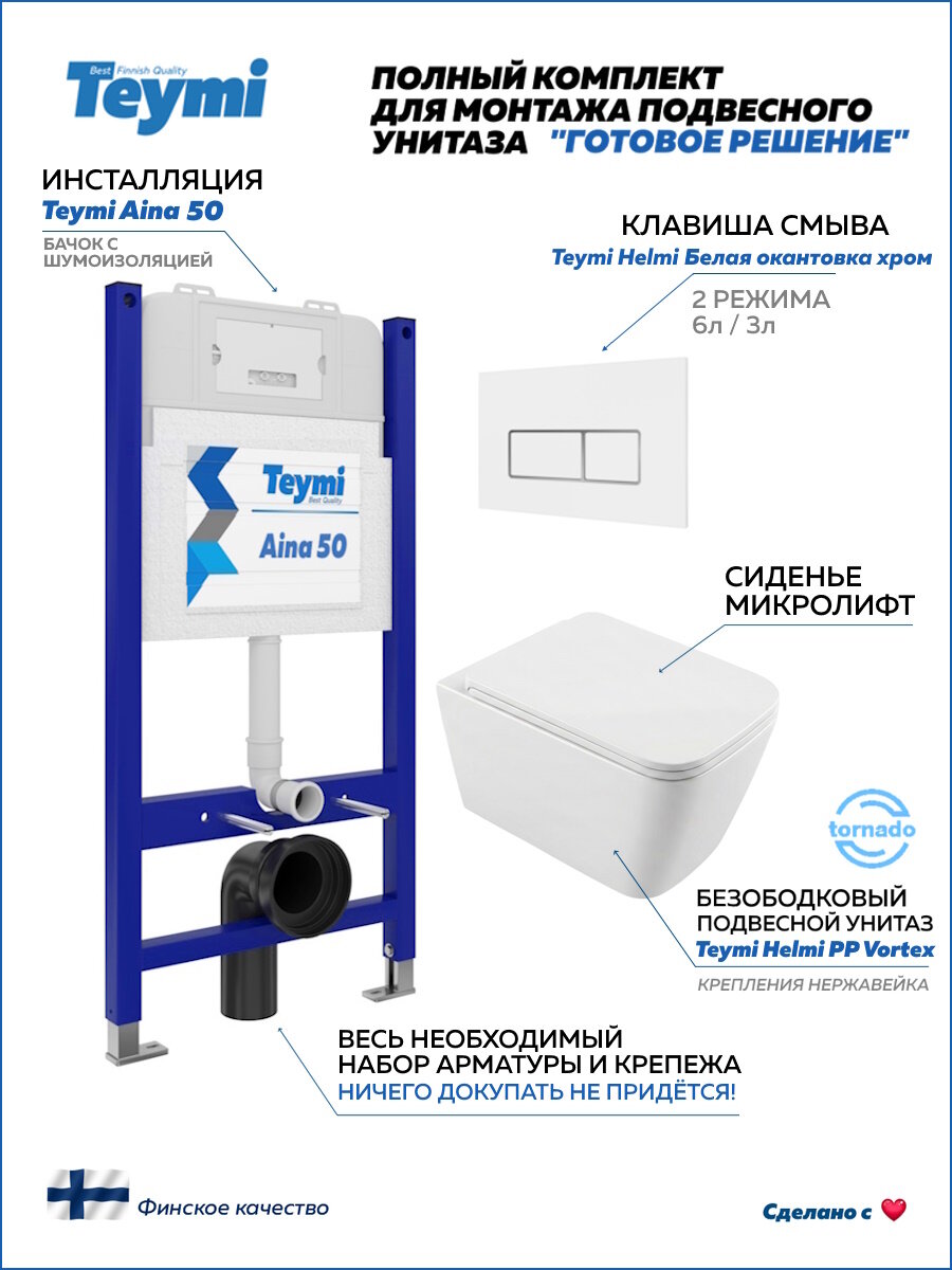 Инсталляция с унитазом комплект 5 в 1 Teymi унитаз подвесной безободковый Helmi PP Vortex кнопка белая / хром F16549