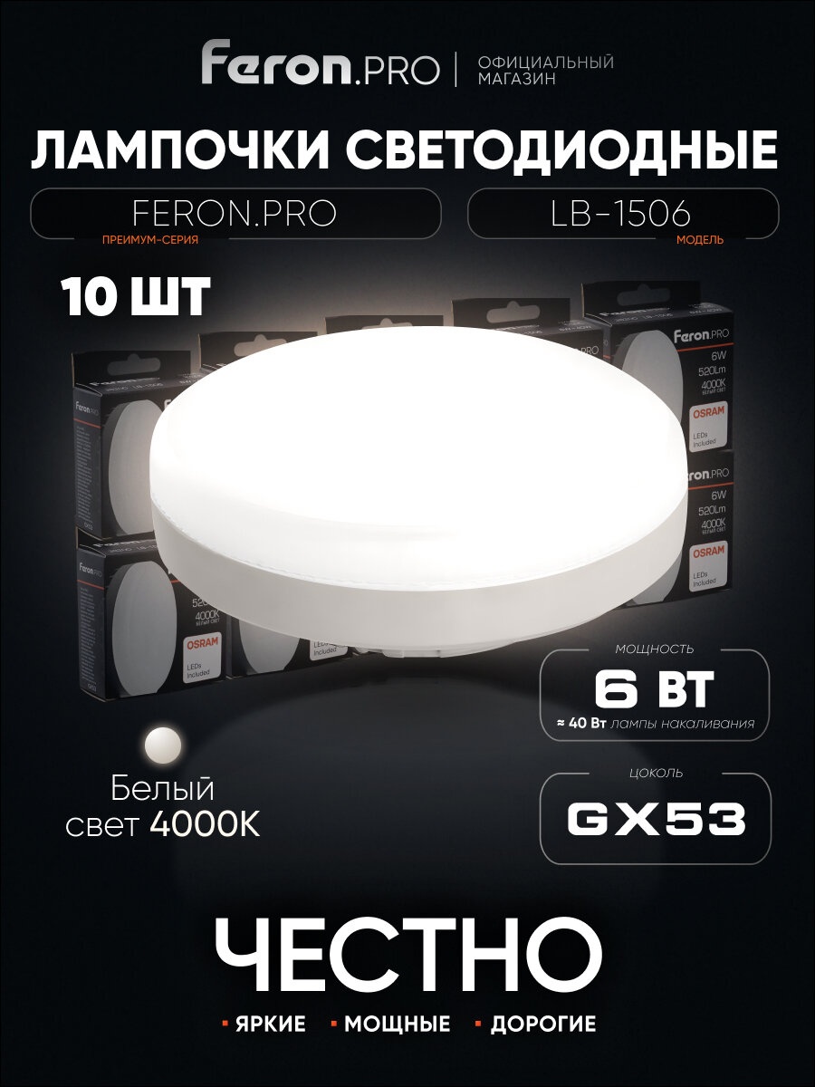 Лампа светодиодная GX53 6W таблетка нейтральный белый свет 4000K Feron.PRO LB-1506 38200, упаковка 10 штук