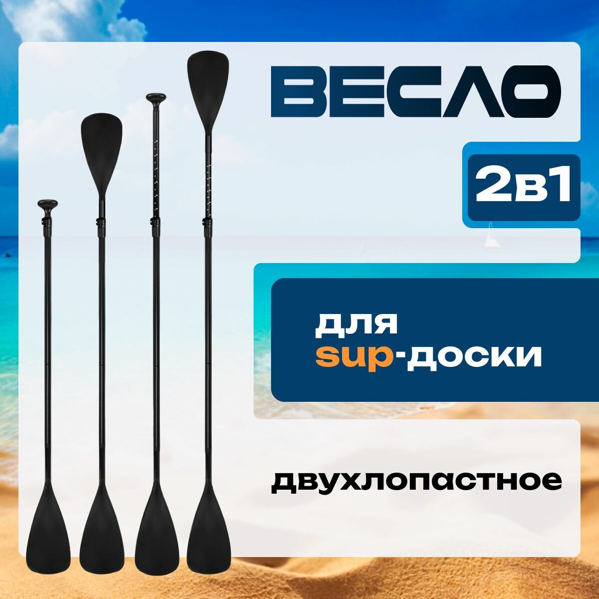 Весло двухлопастное 2в1 разборное двойное для сапборда sup-доски каяка, пакрафта