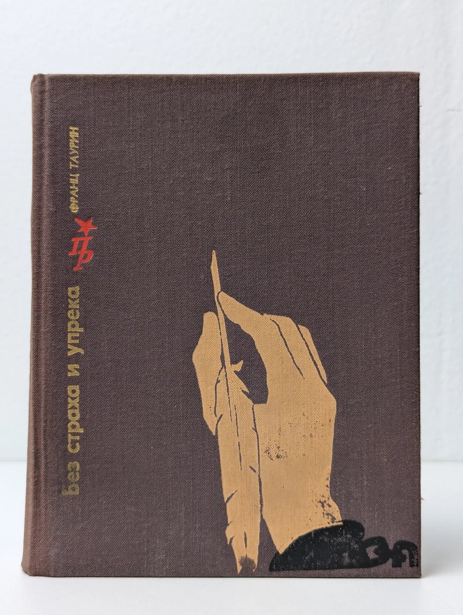 Без страха и упрека Таурин Франц Николаевич 1977
