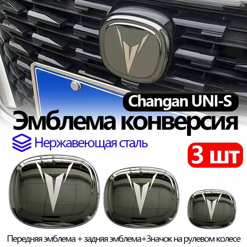 Металлические эмблемы для автомобилей Changan UNI-S, Эмблема передней центральной решетки + задняя эмблема + эмблема на рулевом колесе,3 шт