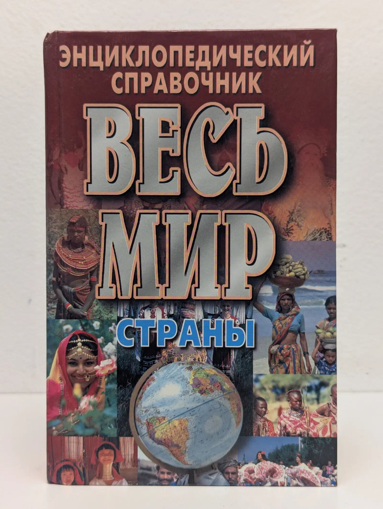 Энциклопедический справочник. Весь мир. Страны Сборник 2001