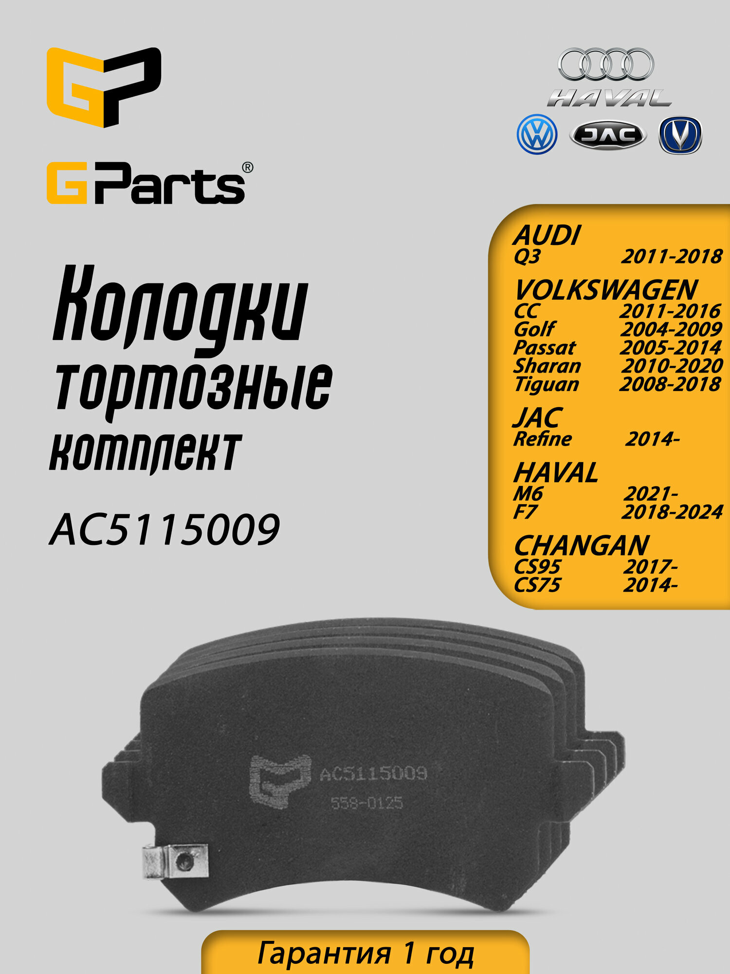 Колодки тормозные дисковые задние GParts (AC5115009)