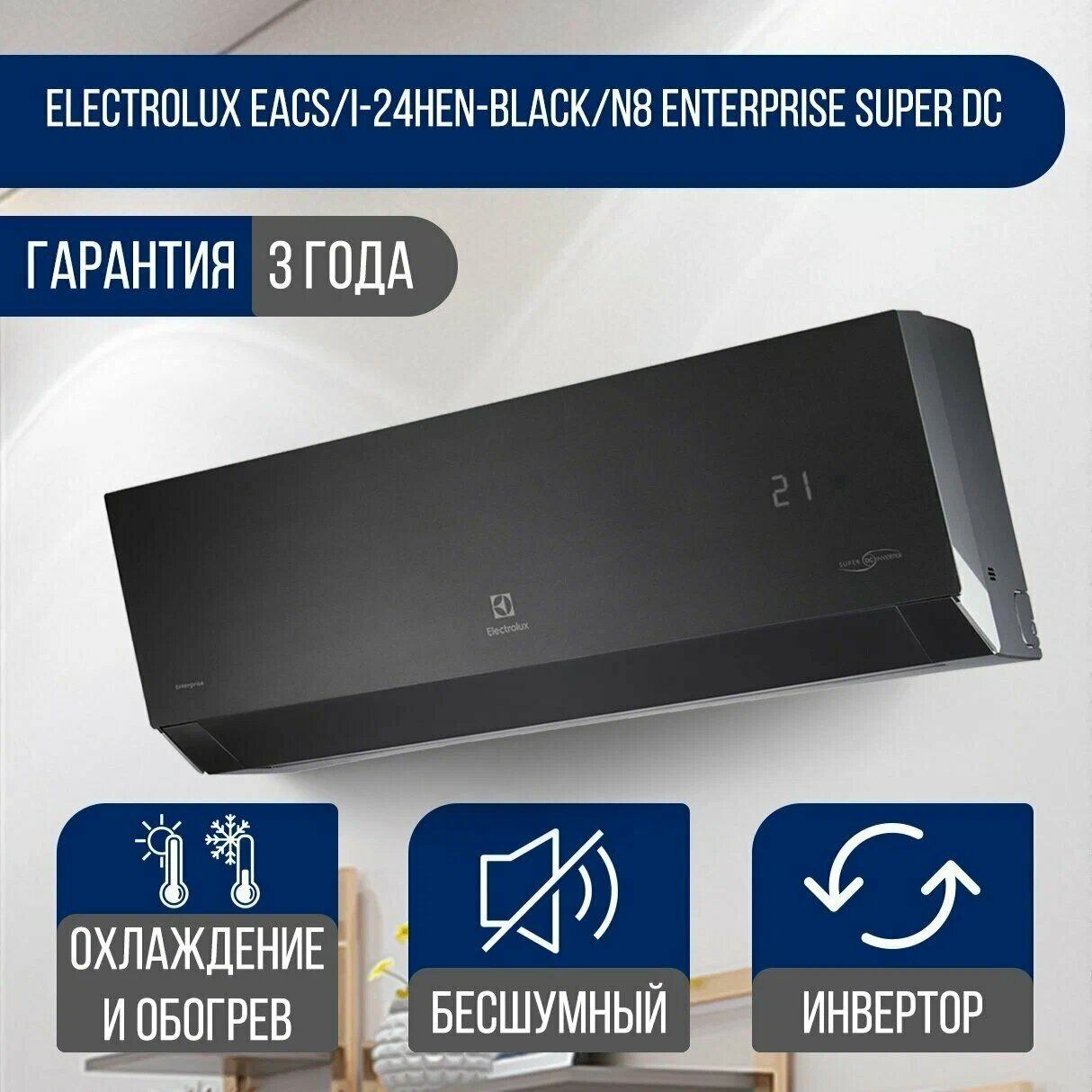 Сплит-система Electrolux EACS/I-12HEN-BLACK/N8_24Y Super DC инвертор