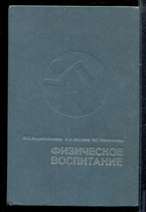 Коробейников Н.М. - Физическое воспитание - 1984