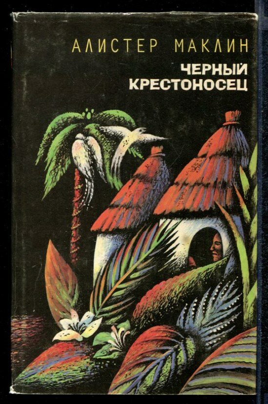 Маклин А. - Черный крестоносец - 1993