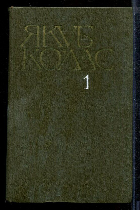 Колас Я. - Собрание сочинений в четырех томах | Том 1-4. - 1982