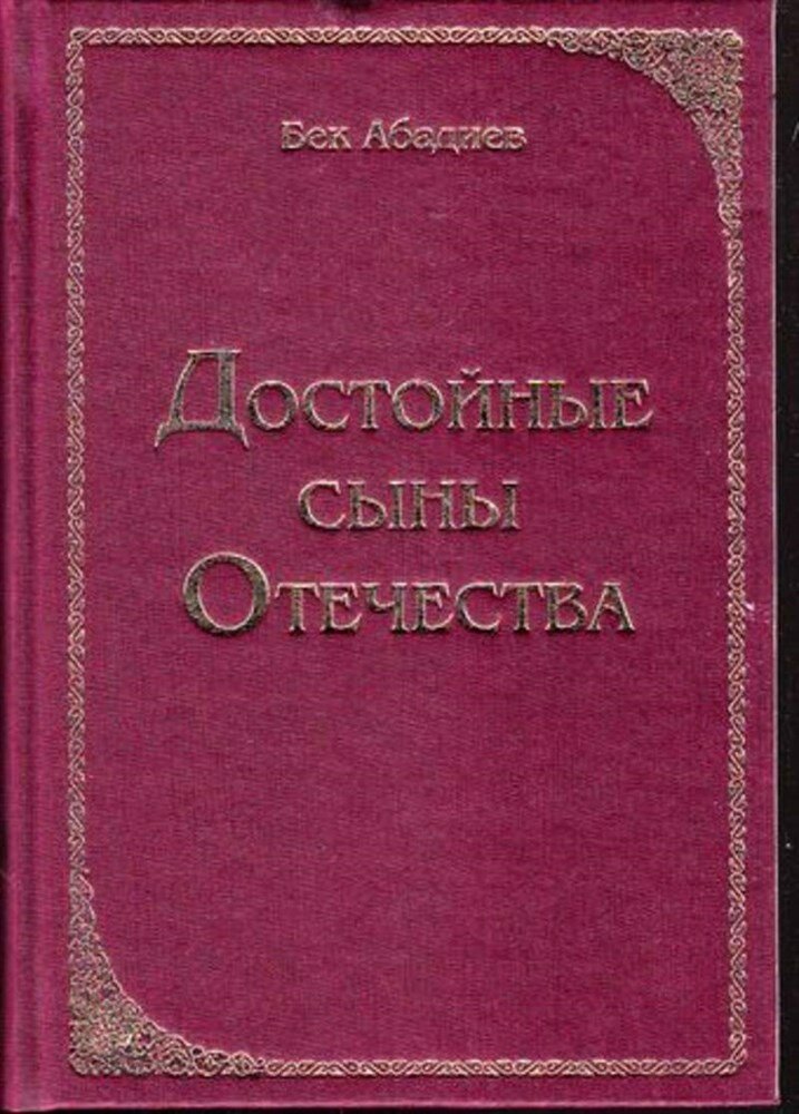 Абадиев Б. - Достойные сыны Отечества | Документально-художественные очерки. - 2008