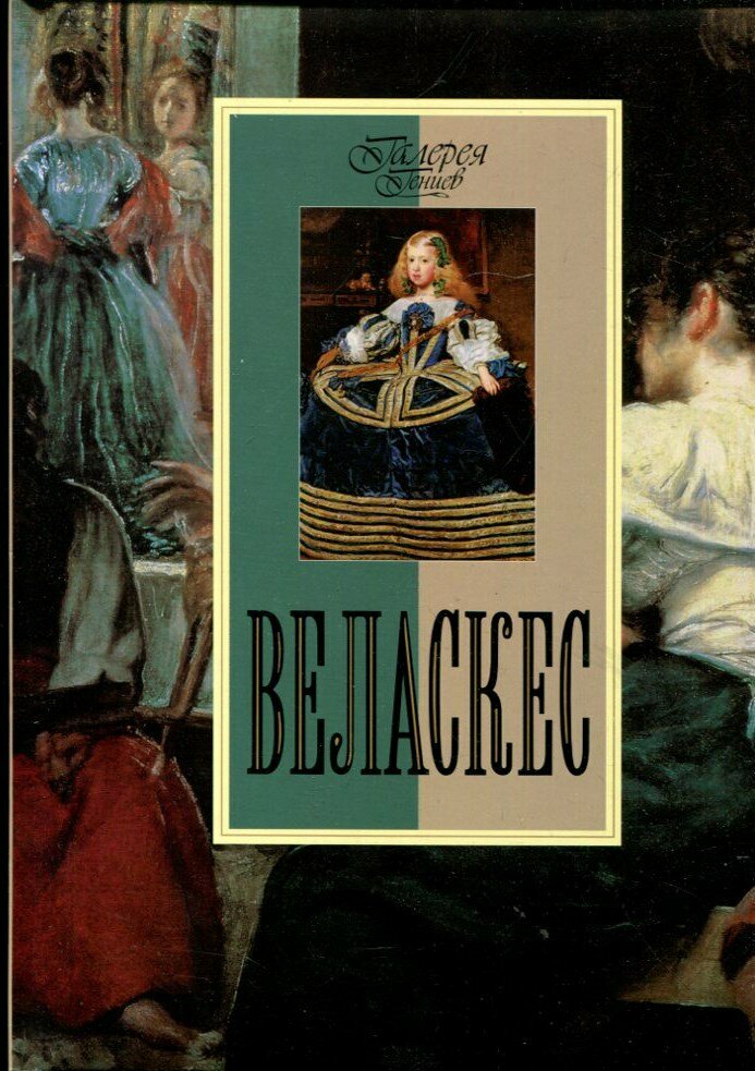 Торопыгина М. - Веласкес | Серия: Галерея гениев. - 2010