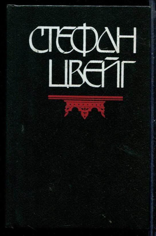 Цвейг С. - Мария Стюарт. Новеллы - 1992