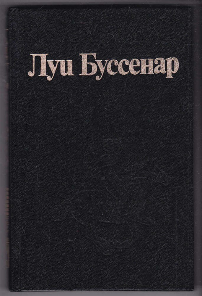 Буссенар Л. - Необыкновенные приключения Синего человека. Часть 3. Гвианские робинзоны Часть 1 - 1992