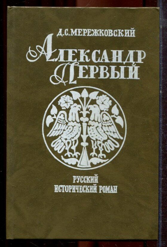 Мережковский Д.С. - Александр Первый - 1993