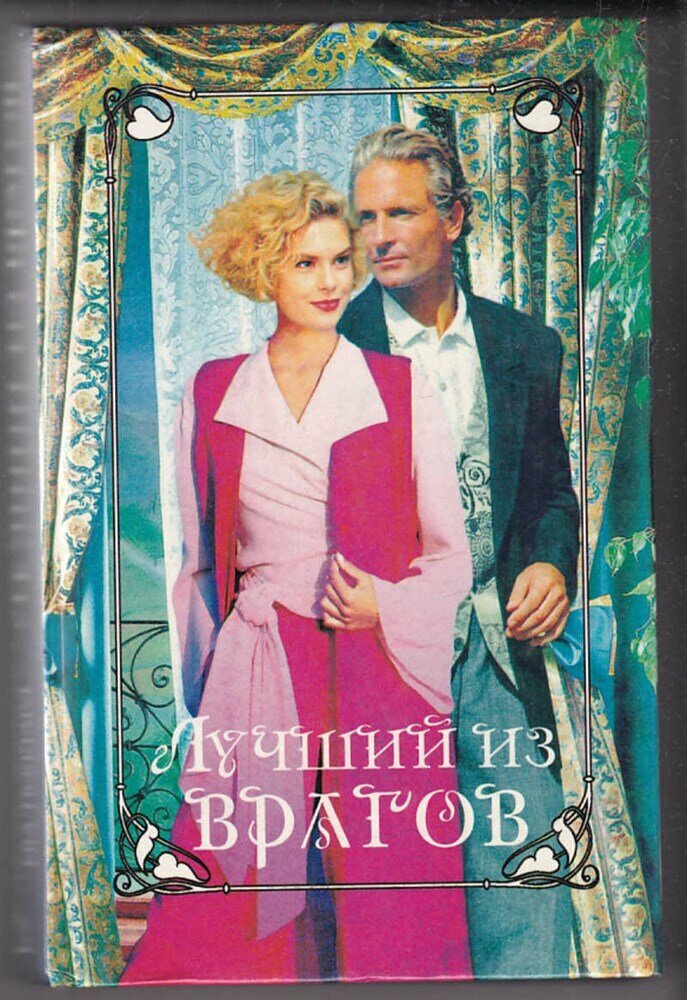 Корбетт В.П. - Лучший из врагов - 1997
