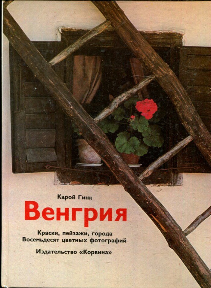 Гинк К. - Венгрия | Краски, пейзажи, города. - 1982